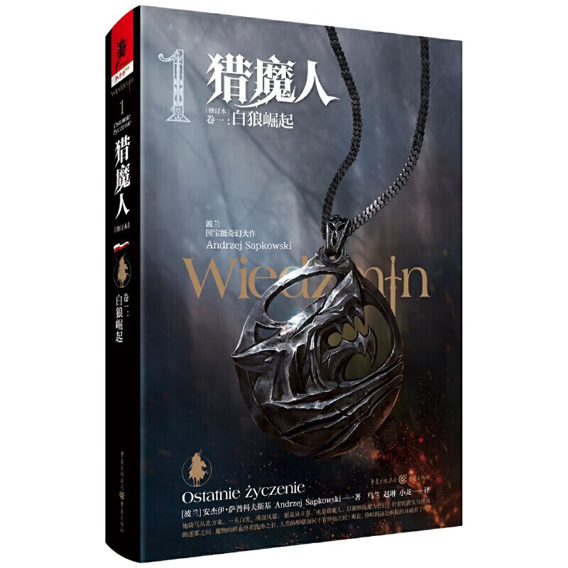 猎魔人 卷一：白狼崛起(修订本)