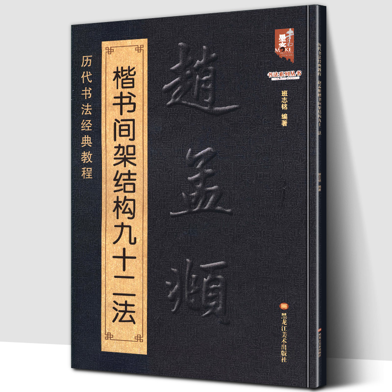 【现货包邮】 赵孟頫楷书间架结构九十二法 历代书法经典教程 赵体楷书成人毛笔字帖入门学习 学生赵体楷书初学
