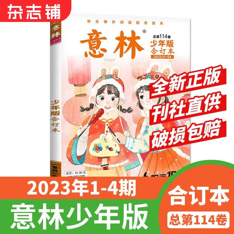 现货 意林少年版合订本 2023年1-4期（114卷）7-13岁少儿文学文摘中小学生作文素材辅导合订本期刊杂志订阅 杂志铺