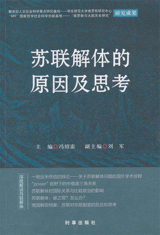 苏联解体的原因及思考 冯绍雷主编【书】
