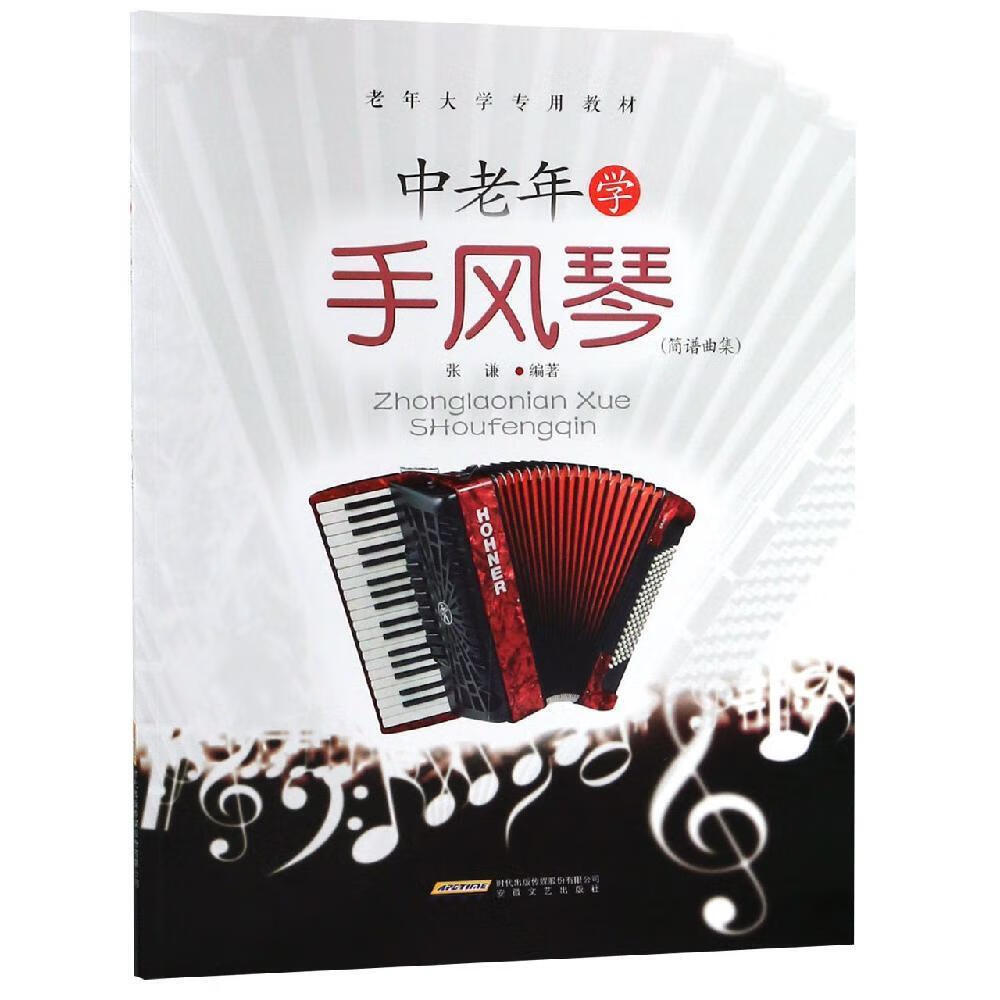 中老年学手风琴(简谱曲集)【精选】