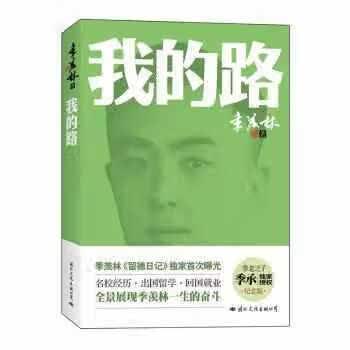 我的路 季羡林 国际文化出版公司 9787512505643