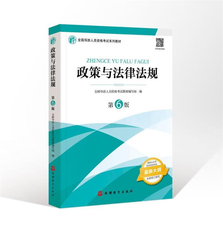 政策与法律法规 9787563742493 旅游教育出版社