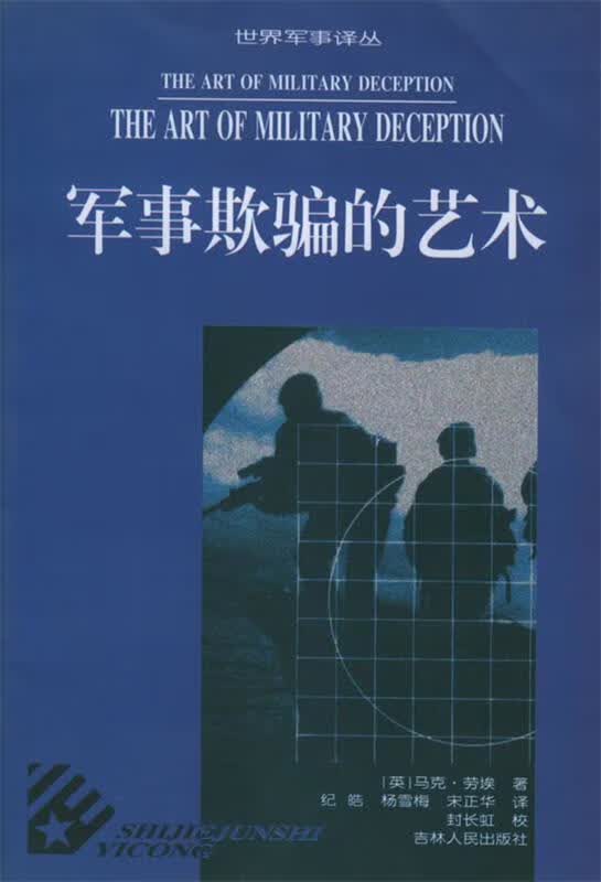 军事欺骗的艺术—世界军事译丛