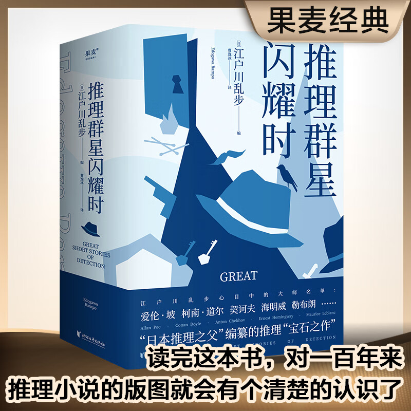 推理群星闪耀时 从福尔摩斯到黄金时代的38篇推理杰作 欧美名侦探大集结 江户川乱步 编