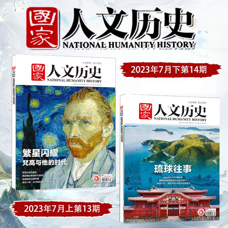 【2本装发货】国家人文历史杂志2023年1-7/8月上下/1-13/14期琉球往事2022全年/半年订阅青少年初高中学生文史知识考试地理旅游 【2本装 】人文历史2023年7月上+7月下