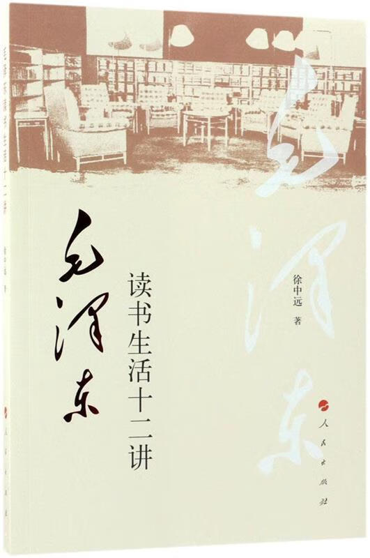毛泽东读书生活十二讲 徐中远 著 人民出版社