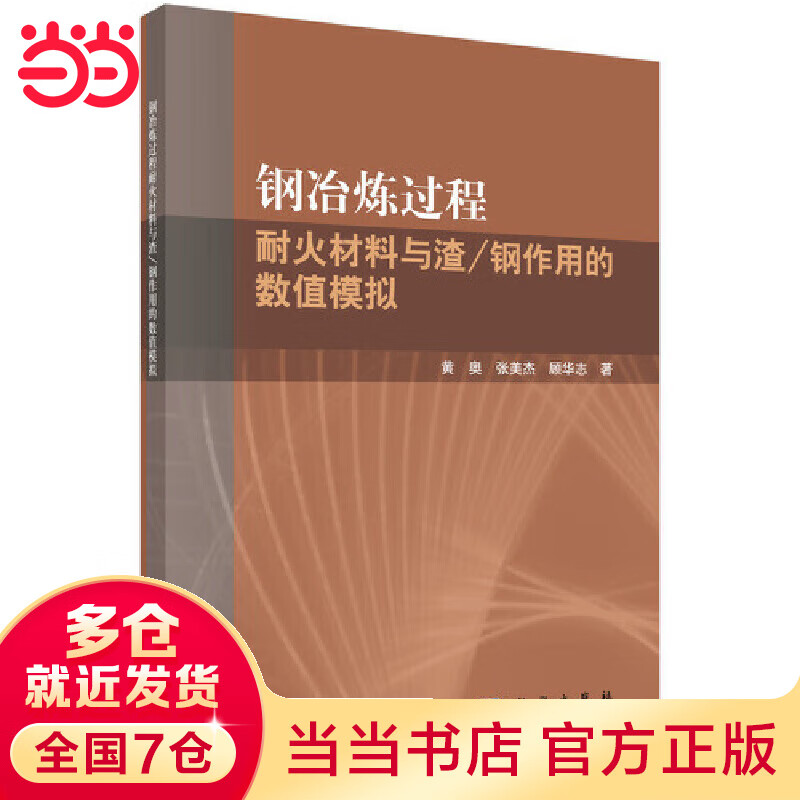 钢冶炼过程耐火材料与渣/钢作用的数值模拟