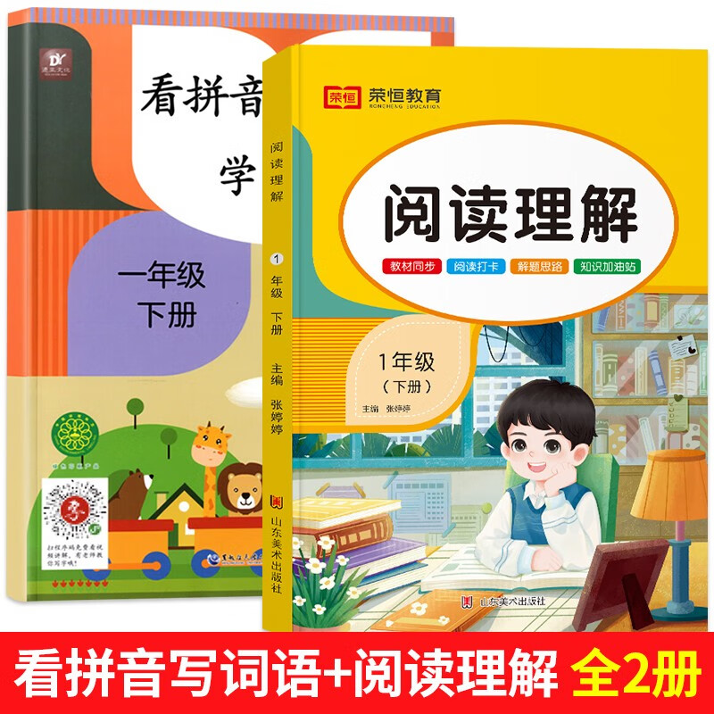 看拼音写词语一年级下册 人教版语文同步练习册小学生1下汉字生字加注音一课一练字词拼音听写本课文组词句 【全套2册】看拼音写词语+阅读理解