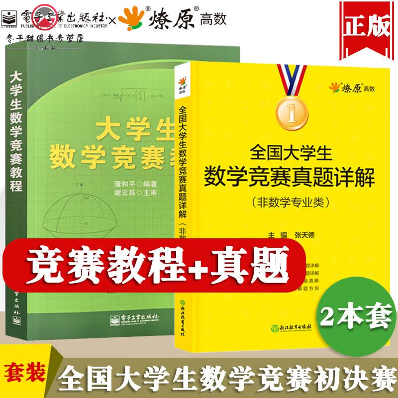 2023高等数学竞赛题解析高数竞赛题全国大学生数学竞赛真题详解非数学教材教程辅导指南习题精讲第三版竞 2本教程+真题详解