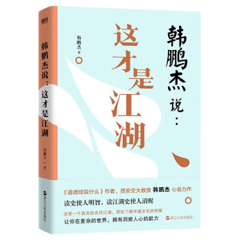 韩鹏杰说：这才是江湖 韩鹏杰 著 9787213105029 浙江人民出版社