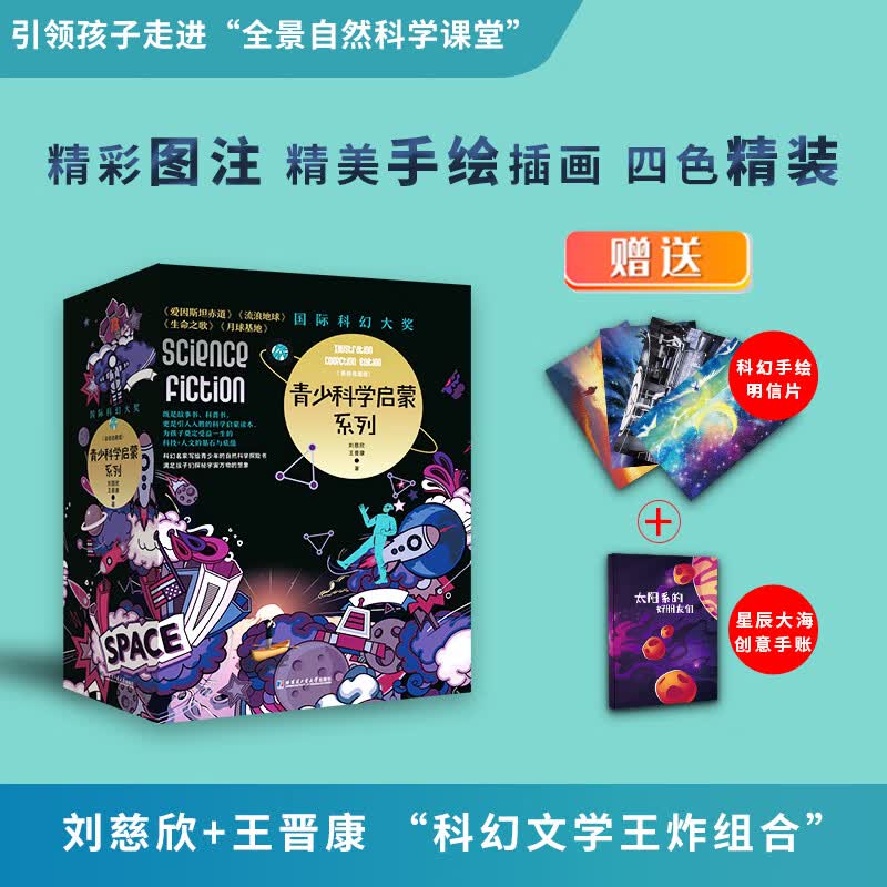 国际科幻大奖青少科学启蒙系列（刘慈欣科幻精装美绘版）