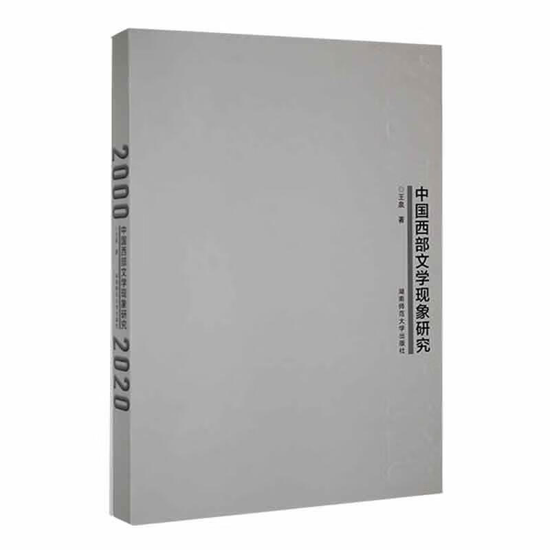 全新现货 中国西部文学现象研究：00- 9787564845889 王泉 湖南师范大学出版社 农业
