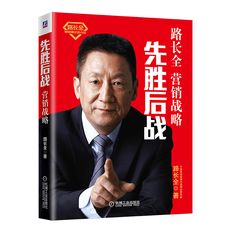 先胜后战 营销战略篇 路长全著 企业经营与管理图书籍 产品的卖点现代国际人力资源市场布局销售新模式创业指导经营与管理学图书籍