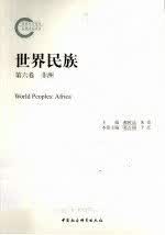 世界民族（第六卷）： 非洲