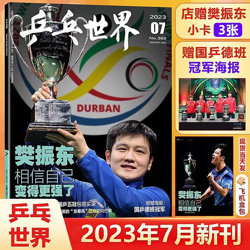 乒乓世界杂志 2023年7月樊振东封面+店赠小卡3张