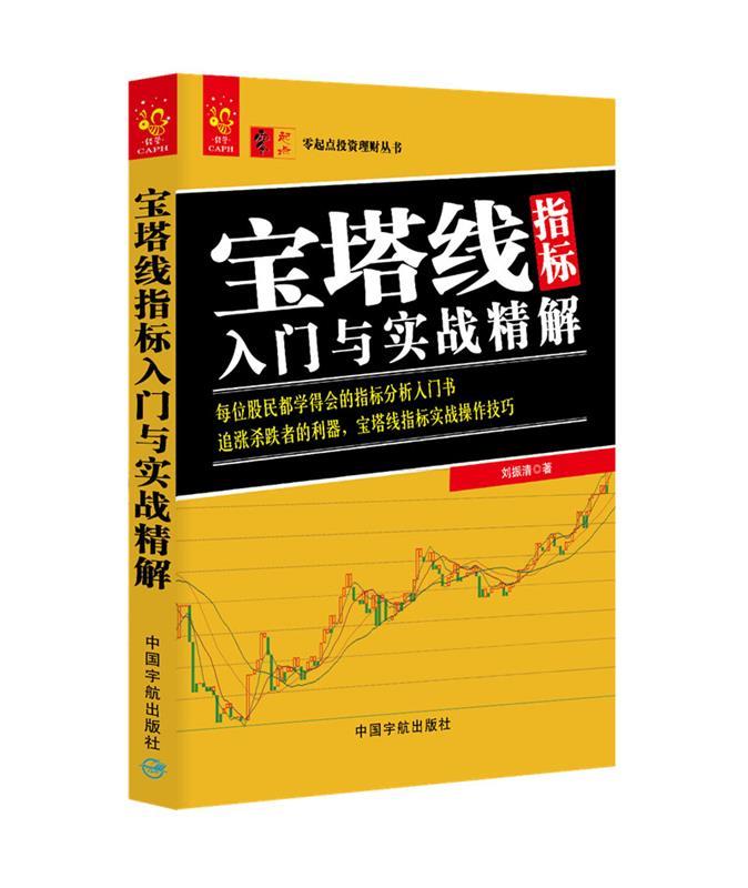 宝塔线指标入门与实战精解 9787515912646