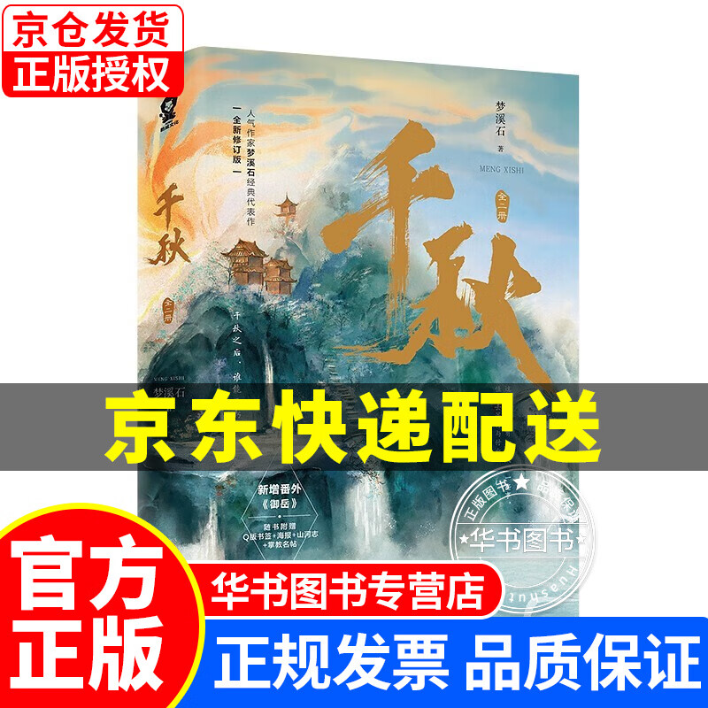 千秋（全二册）完结梦溪石代表作