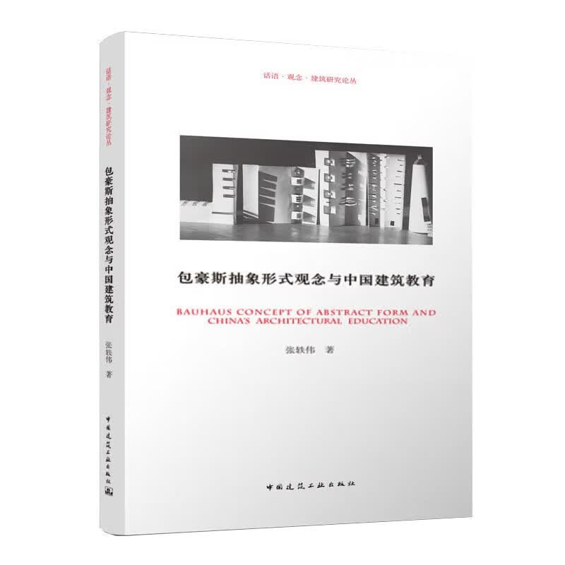 包豪斯抽象形式观念与中国建筑教育