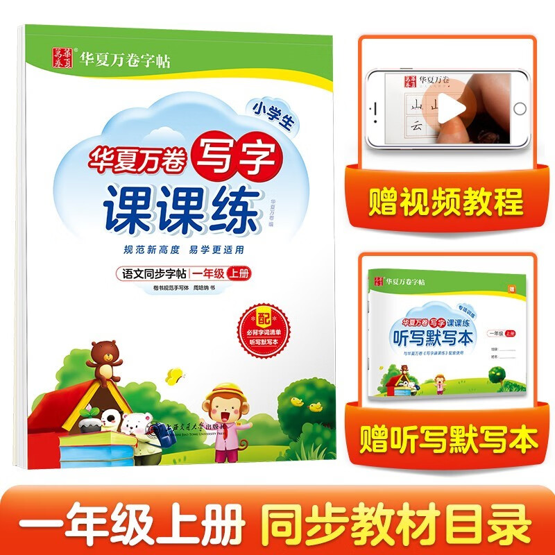 华夏万卷一年级上册下册练字帖小学生语文同步人教版生字描红笔画笔顺字帖写字课2023暑假作业正楷练字本 写字课课练一年级上册 语文 人教版【定价26】