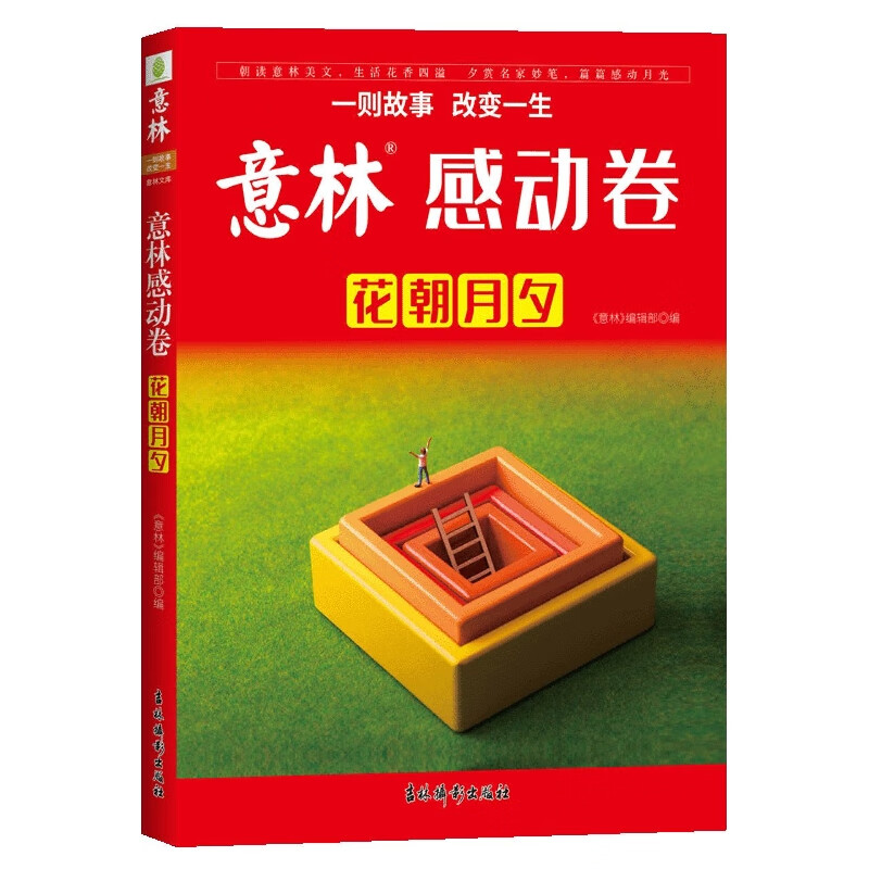 意林感动卷·花朝月夕