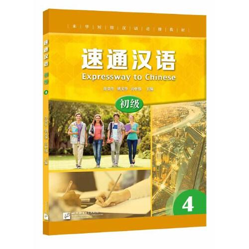二手速通汉语 初级4