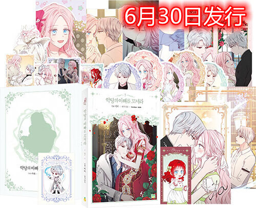 攻略反派父7 漫画特典版限量版韩文版 6月30日发行