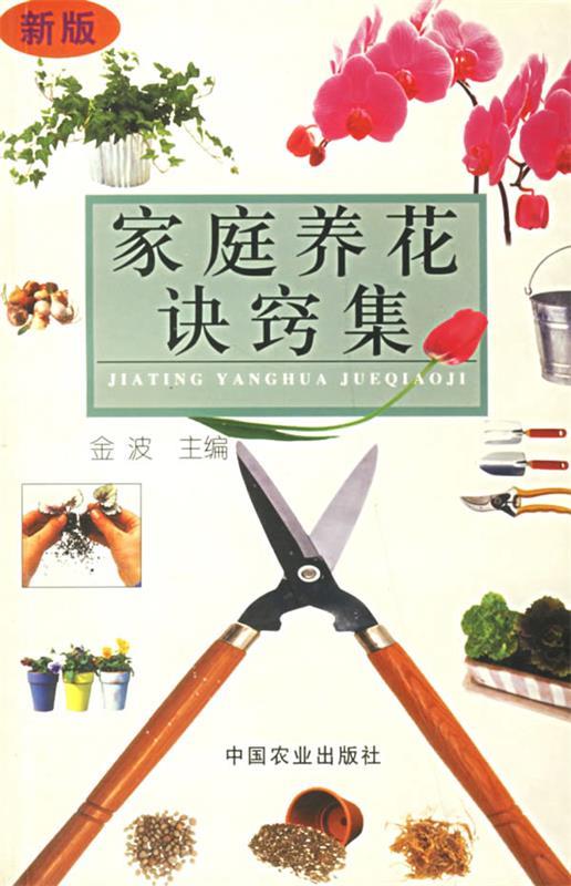 家庭养花诀窍集
