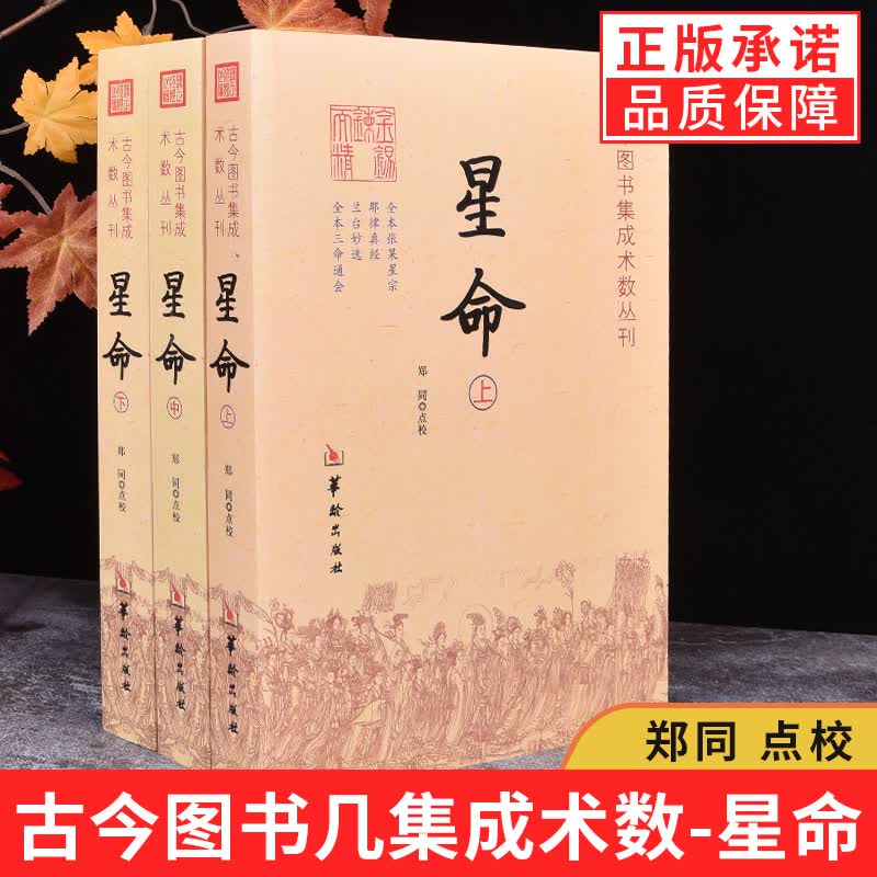全3册 星命集成古今图书集成术数丛刊 郑同 华龄出版社 周易风水学 命理八卦书籍