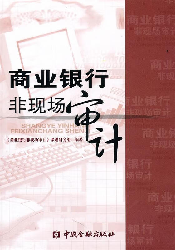 商业银行非现场审计