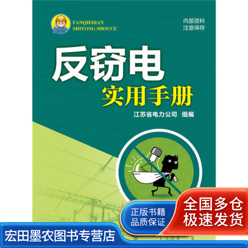 反窃电实用手册【特惠】