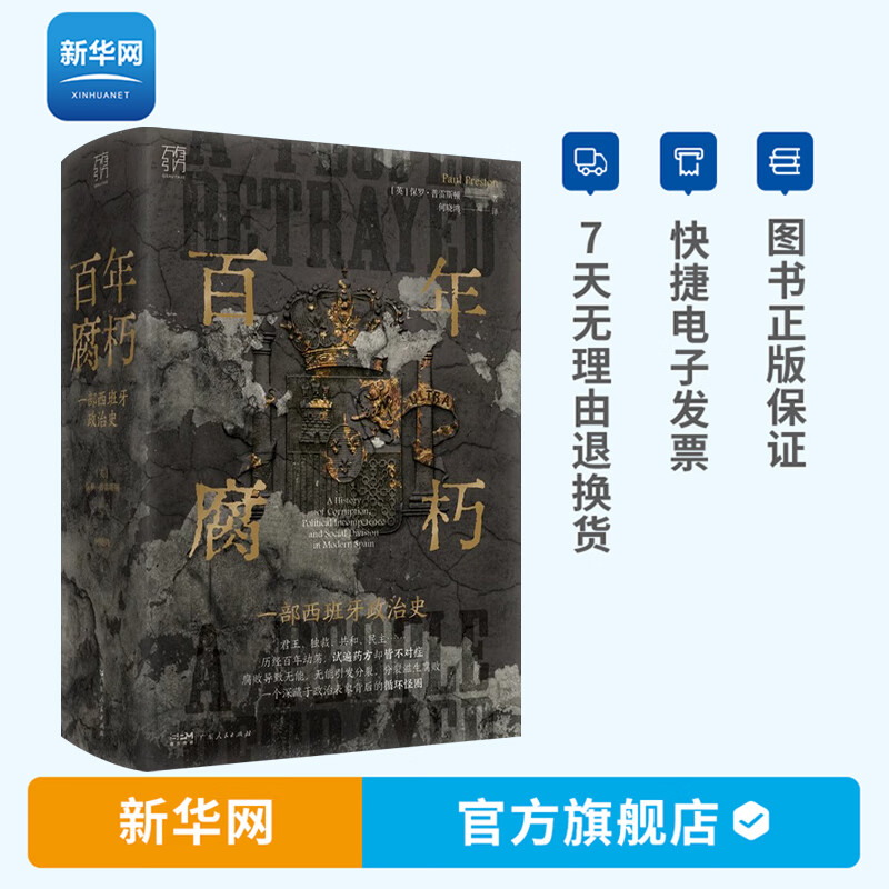 【新华网】百年腐朽 一部西班牙政治史 万有引力书系 保罗普雷斯顿著 近150年的西班牙上层腐败史 世界历史书籍 广东人民出版社