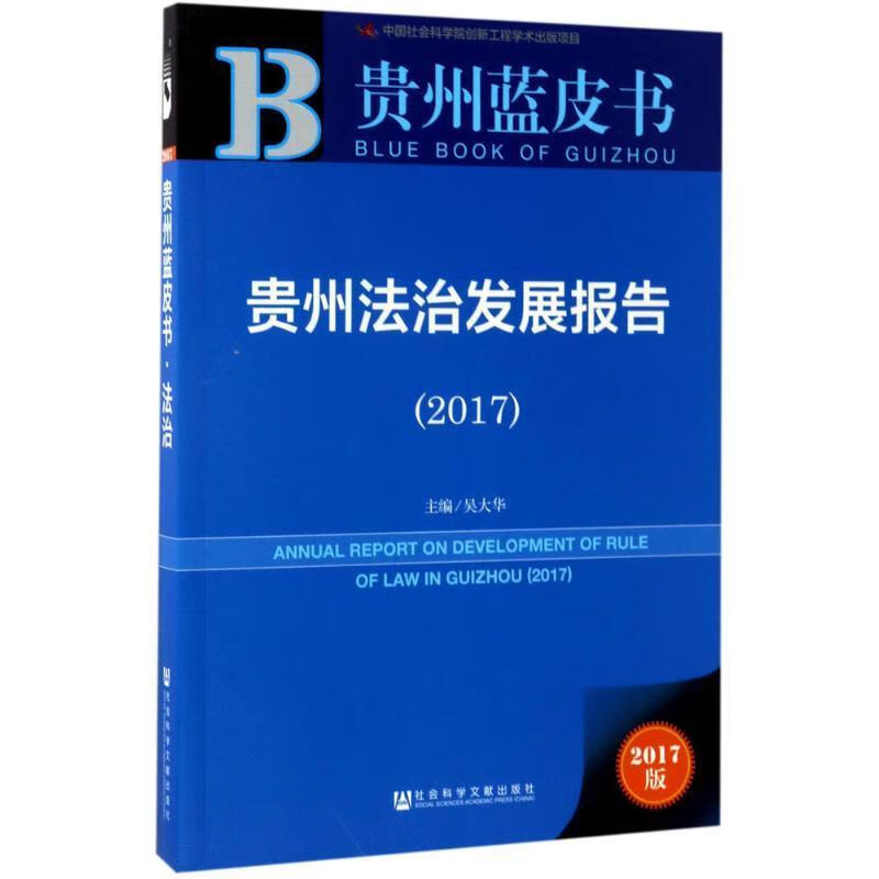 皮书系列·贵州蓝皮书:贵州法治发展报告