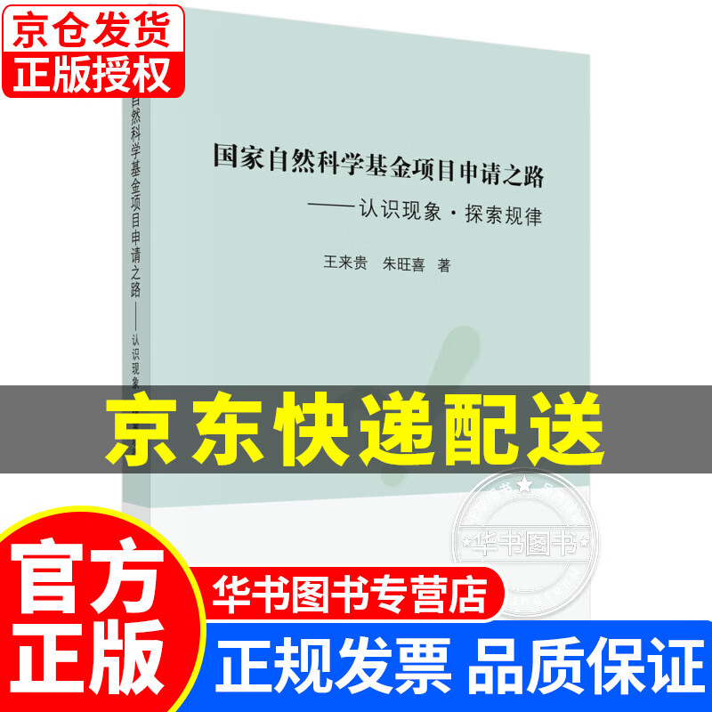 国家自然科学基金项目申请之路——认识现象·探索规律
