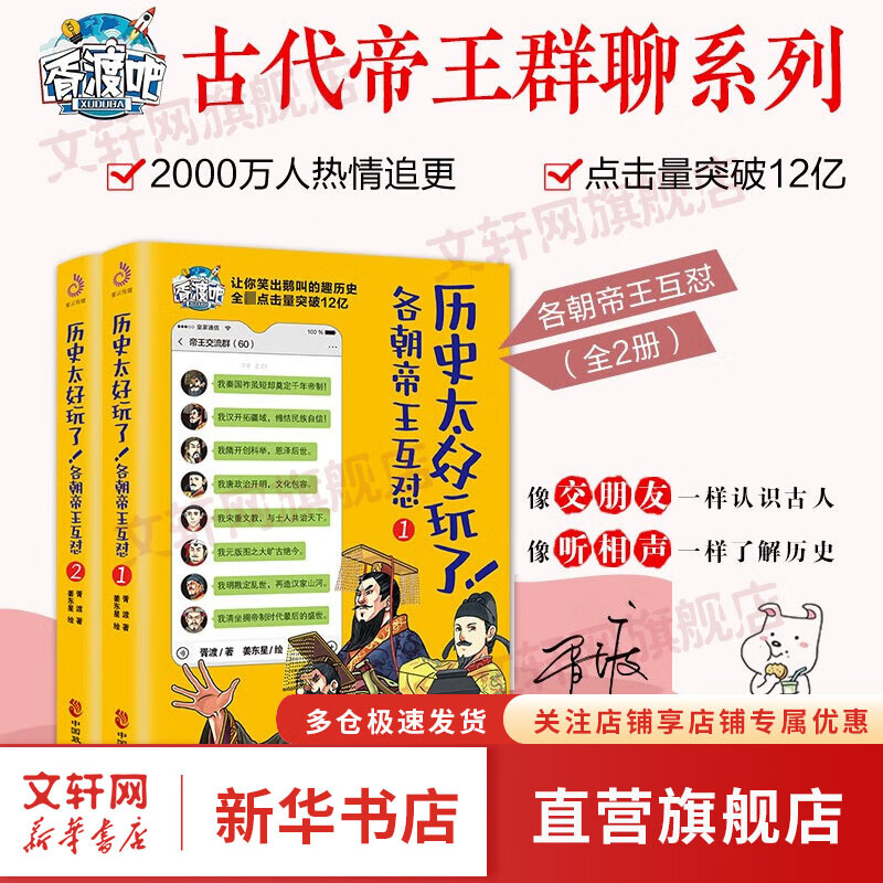 历史太好玩了！各朝帝王互怼：全2册 一本聊天记录就是一部有趣的中国史 图书