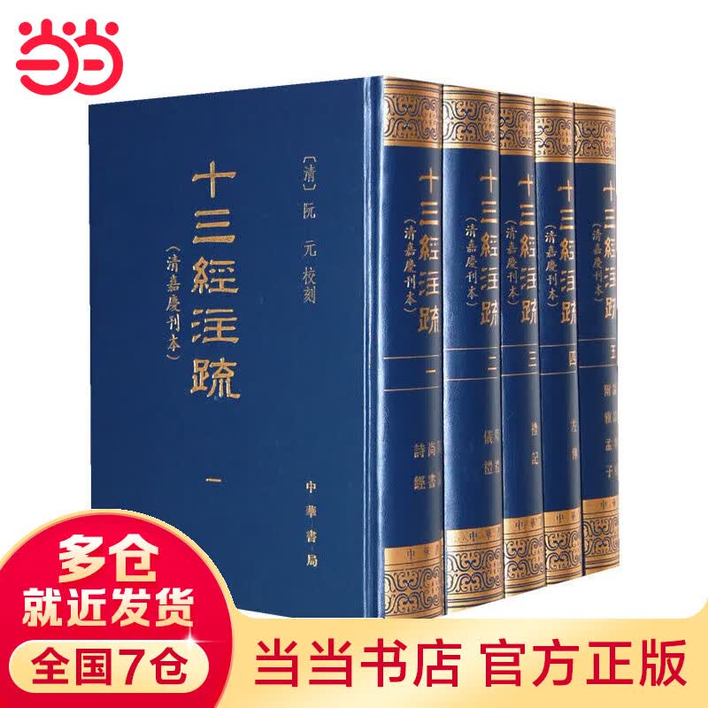 当当十三经注疏（清嘉庆刊本）全五册