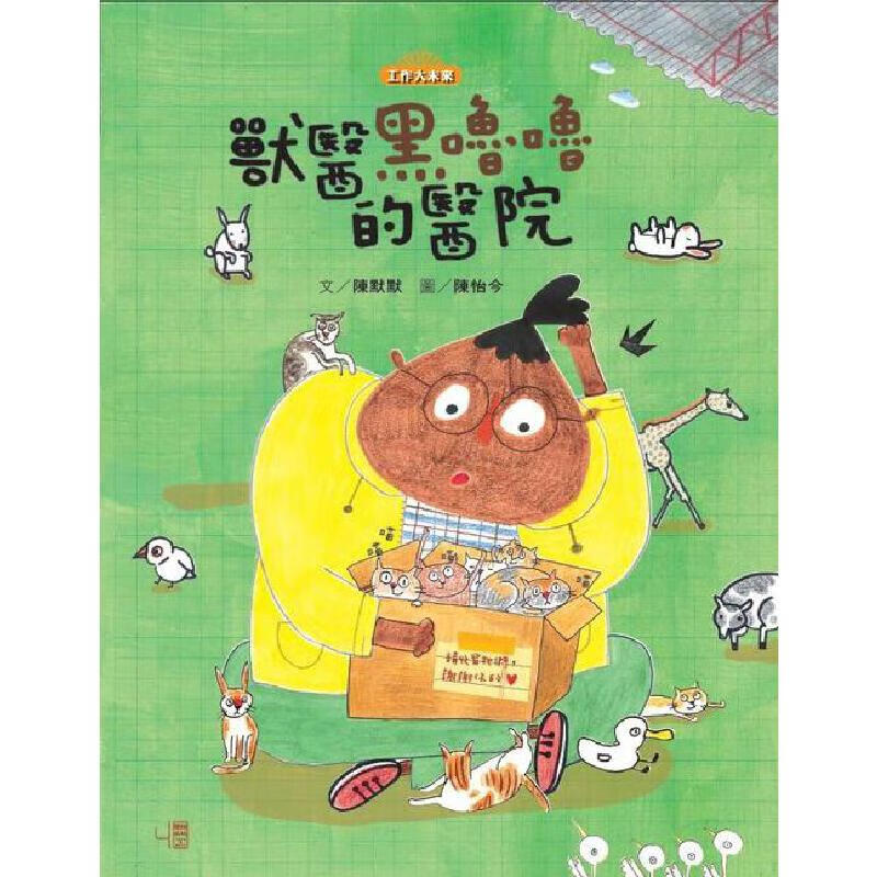 预售 兽医黑噜噜的医院 联经出版公司 陈默默