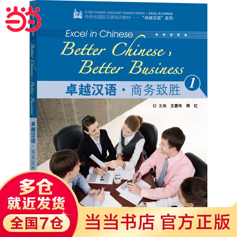 卓越汉语：商务致胜1(附光盘)