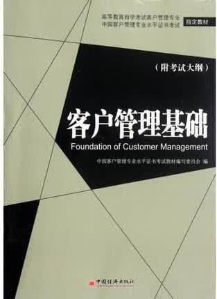 客户管理基础(高等教育自学考试客户管理专业指定教材) 苏朝晖 中国经济出版社