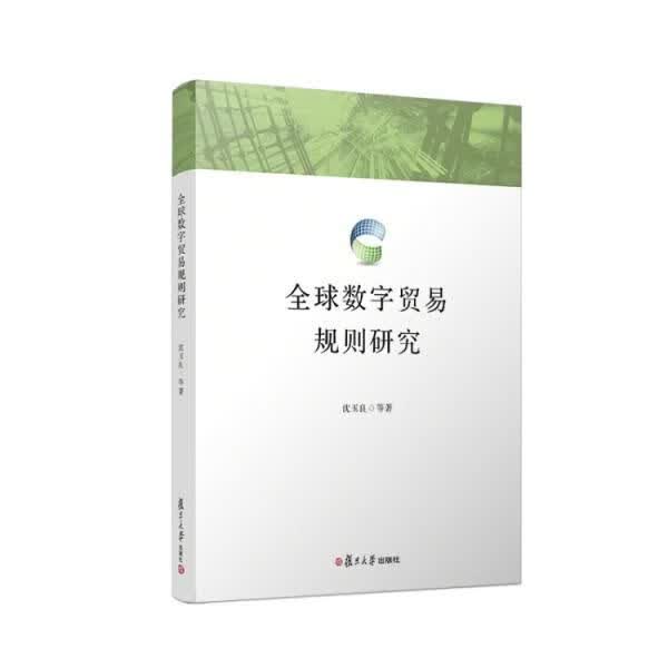 全球数字贸易规则研究