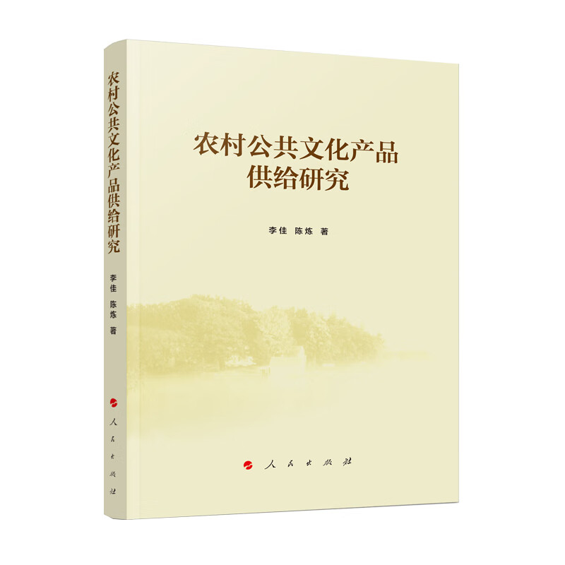 农村公共文化产品供给研究