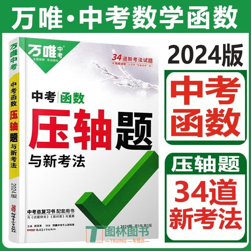 【万唯中考】万唯中考数学压轴题2024版万唯初中数学几何模型辅助线函数专题训练万维中考压轴题数学总复习资料书 压轴题【函数】2024版