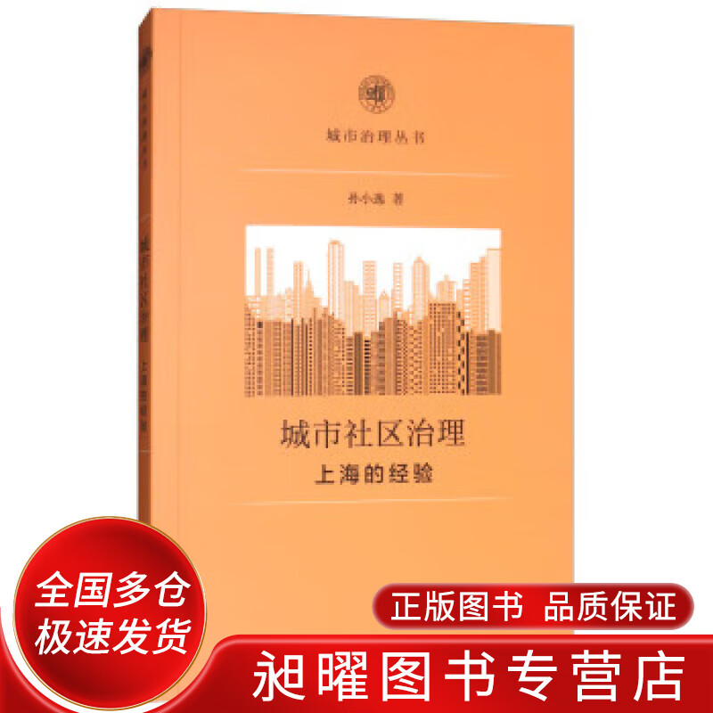 城市社区治理 上海的经验【精选】