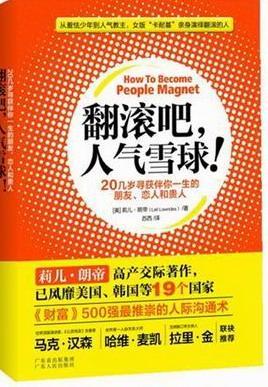 翻滚吧，人气雪球！莉儿·朗帝广东人民出版社人际关系通俗读物