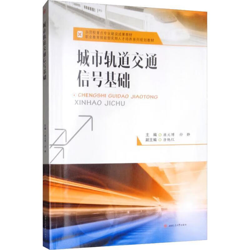 城市轨道交通信号基础