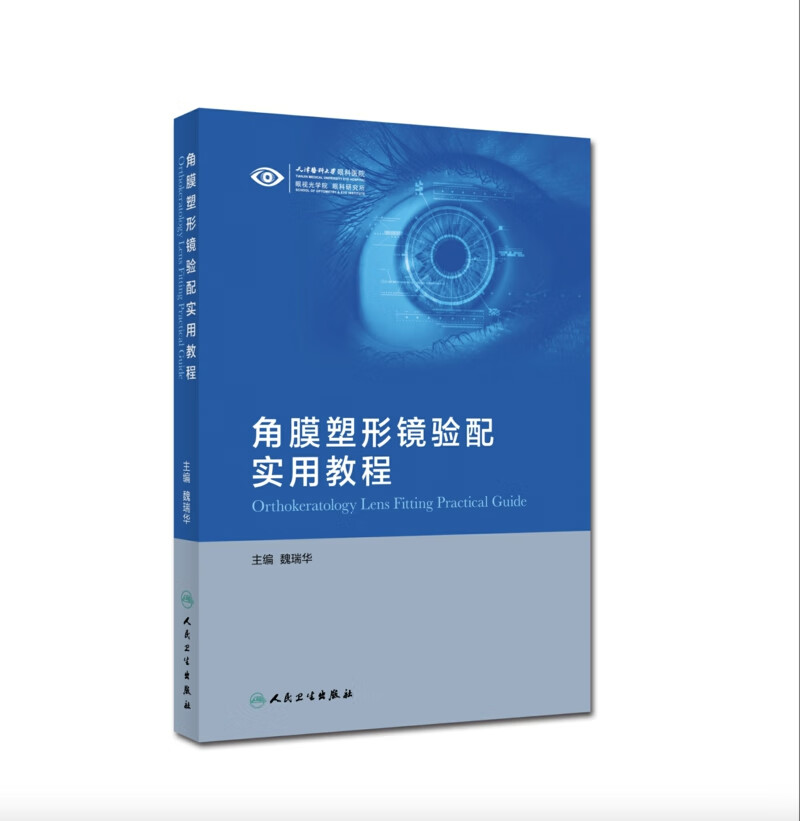 角膜塑形镜验配实用教程《现货速发》