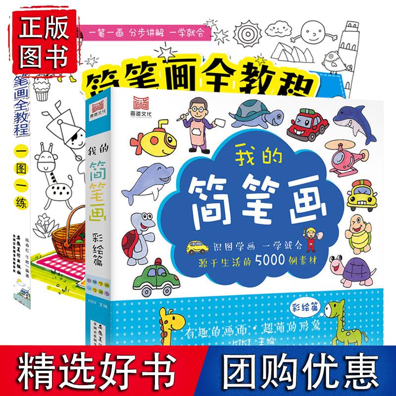 我的简笔画彩绘篇 简笔画全教程一图一练