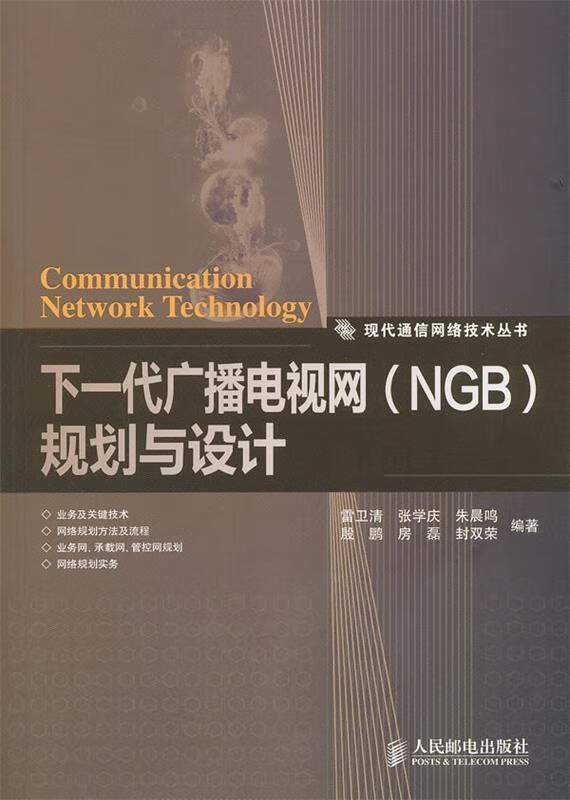 下一代广播电视网规划与设计