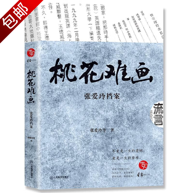 女性人物传记书籍 桃花难画张爱玲档案 定价45