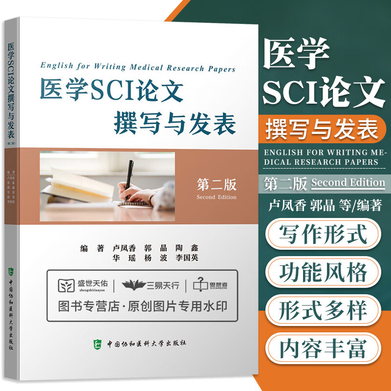 医学SCI论文撰写与发表 第2二版 卢凤香等编著 学术写作形式功能与风格 研究论文的组织 医学论文写作 中国协和医科大学出版社